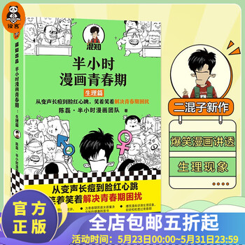 【包邮】半小时漫画系列 党史中国史世界史古诗词论语经济学哲学史科学史预防常见病青春期三国演义宇宙大爆炸 二混子陈磊著 百科科普书籍 【新书】半小时漫画青春期：生理篇
