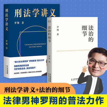 刑法学讲义+法治的细节（2本套）