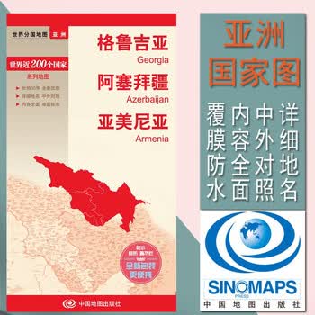 2019全新格鲁吉亚地图 阿塞拜疆 亚美尼亚   世界分国地图