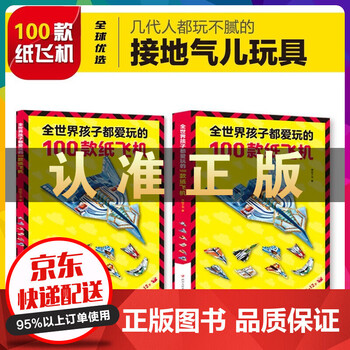 全世界孩子都爱玩的100款纸飞机 折纸DIY创意纸飞机模型3d立体大全3-10岁幼儿园小学生趣味手
