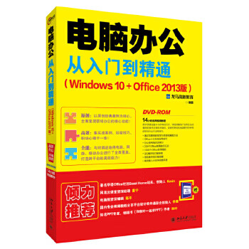 电脑办公从入门到精通Windows10+Office2013版
