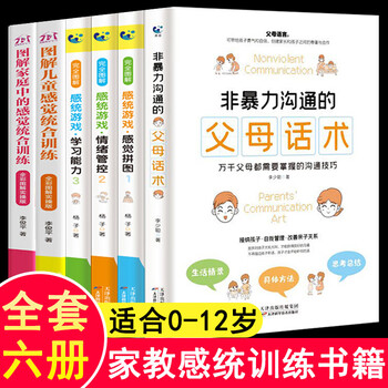 全套6册非暴力沟通的父母话术+图解儿童感觉统合训练+感统游戏力 0-12岁家庭教育父母的语言育儿百科