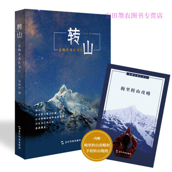 转山 在梅里遇见自己 白继开