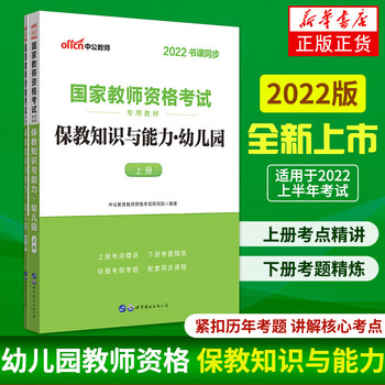 自选】中公教师2022国家教师证资格证考试用书幼儿园综合素质 保教知识与能力 教材、历年真题试卷自选 凤凰新华书店旗舰店 保教知识与能力 教材【定价54】