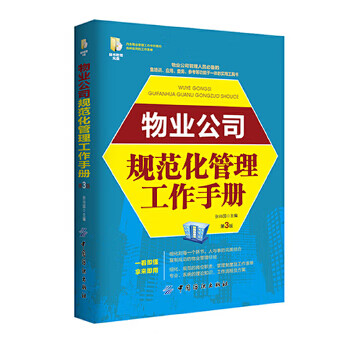 物业公司规范化管理工作手册第3版