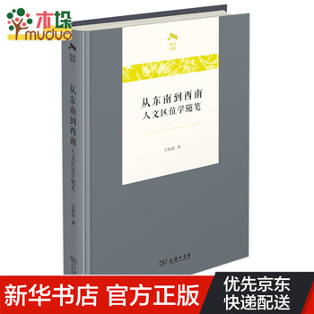 从东南到西南——人文区位学随笔/光启文库