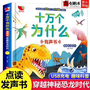 十万个为什么有声书穿越恐龙时代 幼儿自然世界恐龙百科全书0-6岁幼儿早教书籍启蒙益智科普百科读物发声纸板书恐龙书