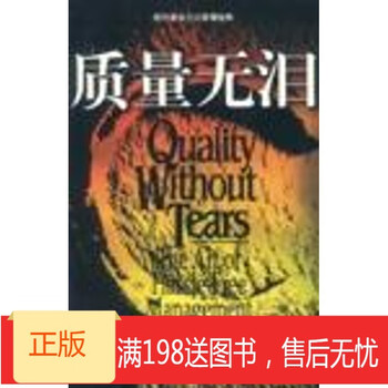 正版！ 《质量无泪》 9787500556589 中国财政经济出版社