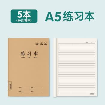 牛皮纸笔记本子B5加厚简约大学生练习本初中a5车线记事小学生作业本全品学霸语文英语数学作文本批发大号 【5本】A5/练习本
