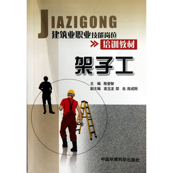 架子工(建筑业职业技能岗位培训教材)