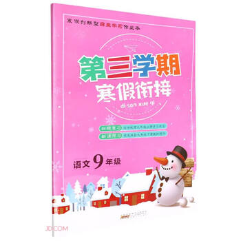 语文(9年级)/第三学期寒假衔接