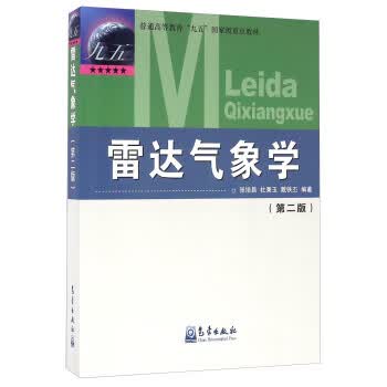 雷达气象学(第二版)