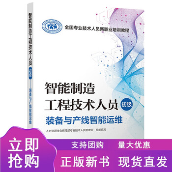 n智能制造工程技术人员（初级）  装备与产线智能运维 全国专业技术人员新职业培训教程