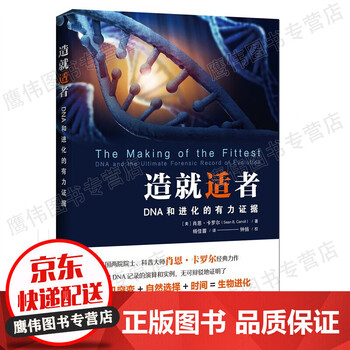 造就适者：DNA和进化的有力证据