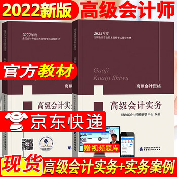 2022年高级会计师考试 教材考试用书高级会计实务+案例