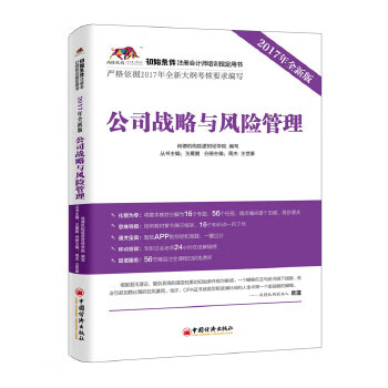 2017年初始条件注册会计师培训指定用书 公司战略与风险管理 全新版 尚德机构狐逻财经学院;