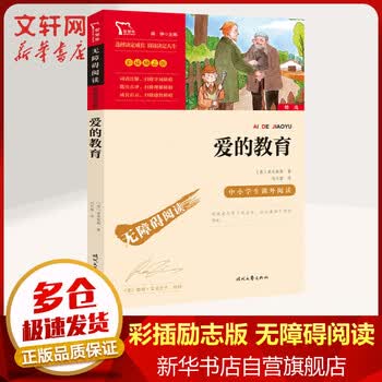 爱的教育 彩插励志版 快乐读书吧六年级上册 小学生读物六年级课外阅读书籍书目