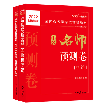 中公教育2022云南公务员考试教材省考用书预测卷:预测卷(申论+行测) 2本套