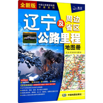 辽宁及周边省区公路里程地图册 全新版 中图北斗文化传媒(北京)有限公司 编 书籍