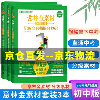 意林金素材分级素材 初中中考作文素材全套3册(789年级均适用) 初中中考作文素材 全套3册