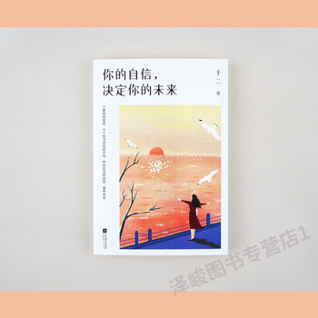 ℑギ心理学经典咨询入门书【自选书籍】蛤蟆先生去看心理医生\/愚蠢心理学\/内向者的优势哈膜先生心里学方面的书籍等已选： 你的自信，决定你的未来