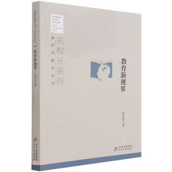 【京联正品】 新时代教育丛书：教育新世界孙先亮9787570434282