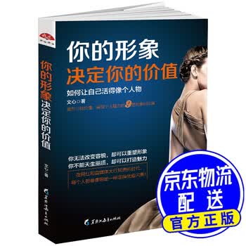 你的形象决定你的价值：如何让自己活得像个人物
