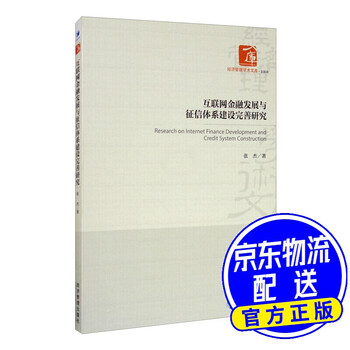 互联网金融发展与征信体系建设完善研究