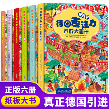 德国专注力养成大画册全6册培养孩子智力儿童逻辑思维训练书籍3-4到5-7-12岁幼儿早教益智游戏绘本