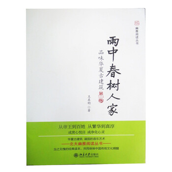 雨中春树人家：品味华夏古建筑(第二版)