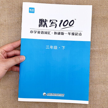 易蓓默写100外研一起版小学英语一二三四五六年级单词默写本听写本小学生英语本册单词记忆本 3年级下册（单词+句子）1本
