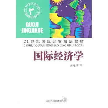 国际经济学 李平