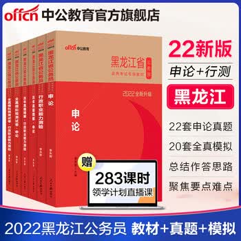 中公教育2022黑龙江省考公务员考试用书省考：申论行测教材历年真题全真模拟考前冲刺试卷 6本套 教材+历年+模拟