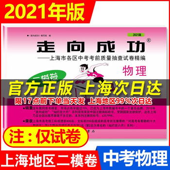 现货2021年新版走向成功 中考 二模卷 上海中考二模卷上海市各区中考考前质量抽查精编初三期末总复习 物理 仅试卷