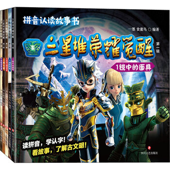三星堆·荣耀觉醒 第1辑(1-5) 漫画书 卡通书 儿童书籍 图书