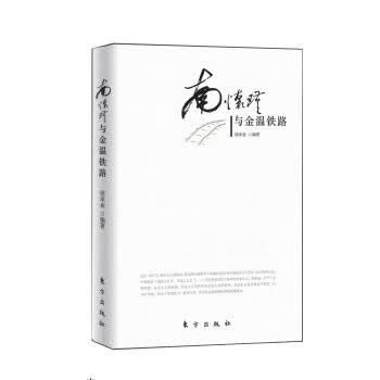 南怀瑾与金温铁路 侯承业