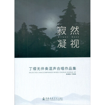 寂然凝视——丁缨无伴奏混声合唱作品集