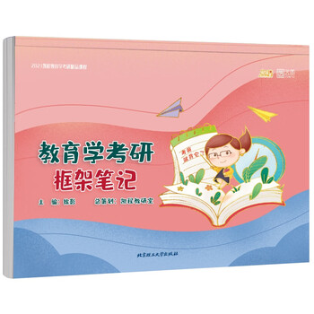 教育学考研框架笔记
