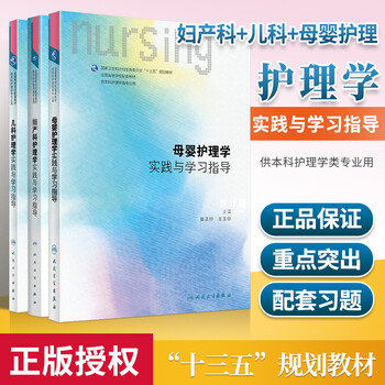 正版儿科妇科母婴护理学实践与学习指导及试题集习题集 本科护理第6版第六版配套教材外科供本科护理学类专业用人民卫生出版社