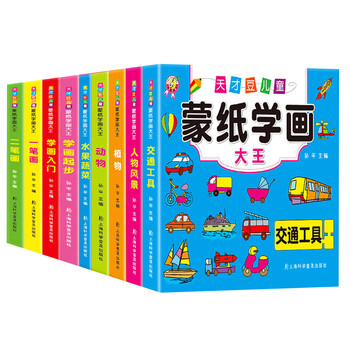 蒙纸学画全9册蒙纸学画大王幼儿绘画启蒙教材3-6-9岁简笔画涂色书儿童蒙纸简笔画儿童涂鸦画画本简笔画 儿童蒙纸学画大王全9册