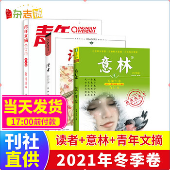 现货包邮 意林+读者+青年文摘2021年冬季卷合订本 三本打包 杂志铺
