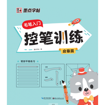 毛笔入门控笔训练(启蒙篇)