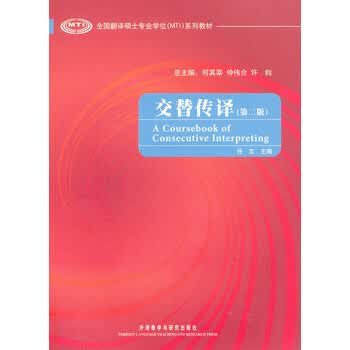 交替传译第二版 9787513517287 任文 外语教学与研究出版社