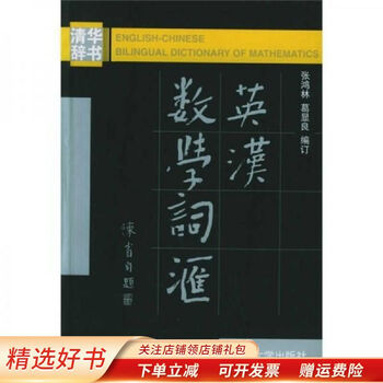 英汉数学词汇 张鸿林