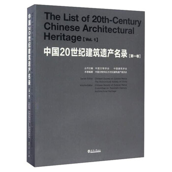 中国20世纪建筑遗产名录（第1卷）