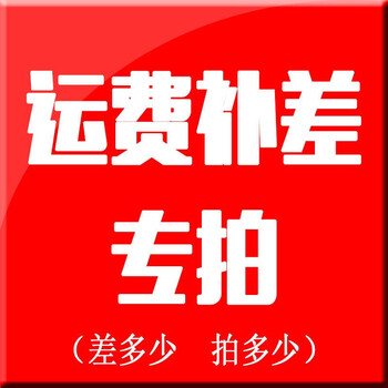 补差价专拍链接 单拍不发货