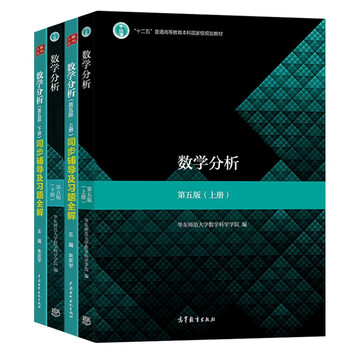 现货包邮 数学分析 第五版 第5版 上下册+数学分析同步辅导及习题全解 4本华东师大学考研数学教材