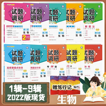 科目可选】2022新版 试题调研 mook系列 高考专题突破练习册 天星教育 生物（全国通用） 第二辑 高考超重点②