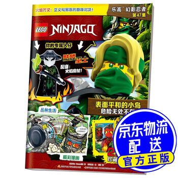 乐高幻影忍者第47集（附乐高原装玩具）