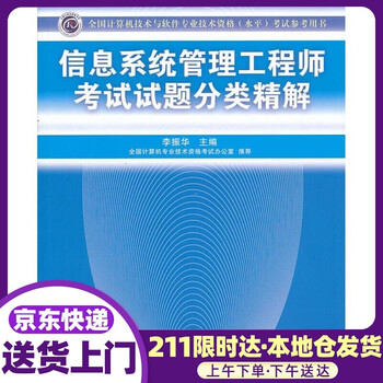 信息管理工程师考试试题分类精解 李振华 编 清华大学出版社